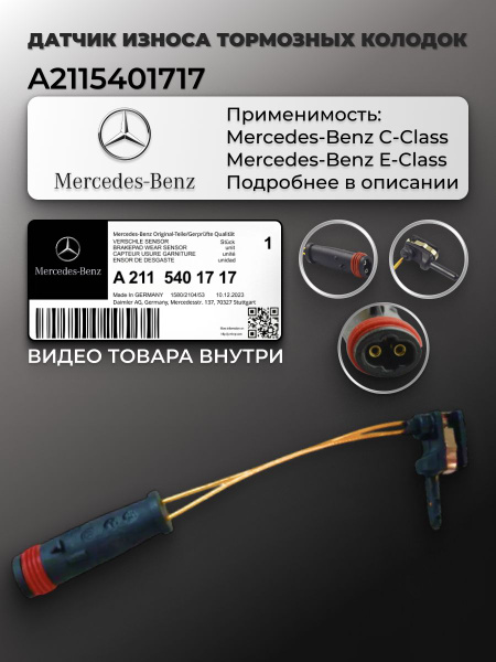 Датчик износа тормозных колодок Mercedes-Benz арт. A2115401717 ...