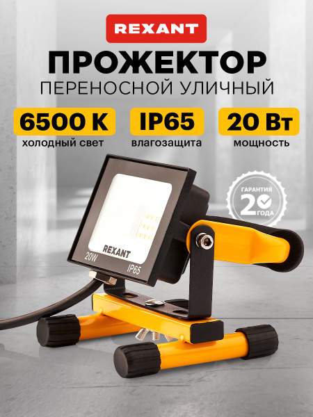 Прожектор светодиодный переносной REXANT 20 Вт, 1600 Лм, 6500К холодный свет, кабель 2 м ...