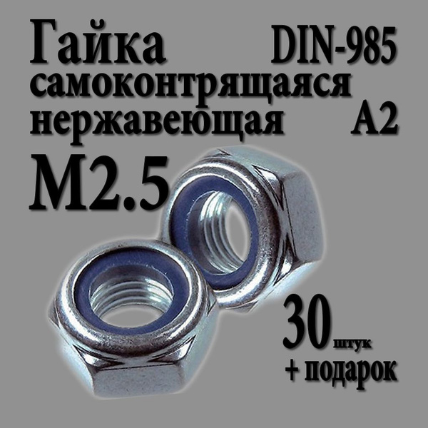 Гайка самоконтрящаяся со стоп кольцом М2.5 (M2.5 шаг 0.45) DIN 985 нержавеющая А2 30 шт. купить ...