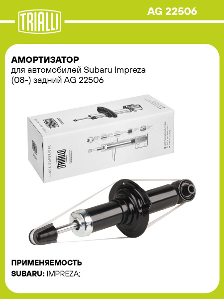 Амортизатор задний для автомобилей Subaru Impreza (08-) AG 22506 купить ...