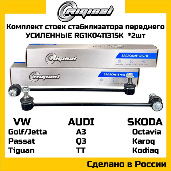 Стойка стабилизатора передняя КОМПЛЕКТ 2шт RIGINAL RG1K0411315K VW GOLF ...