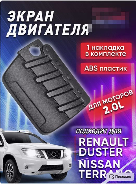 Экран двигателя для Рено Renault Duster Дастер, Ниссан Террано 2л. Лада Ларгус (K4M) купить на ...
