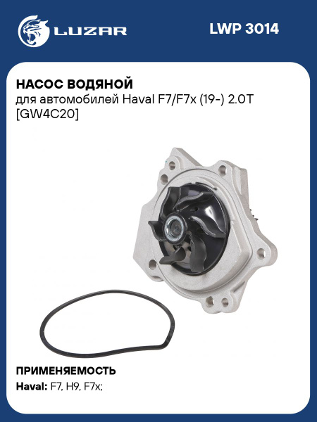 Насос водяной для автомобилей Haval F7/F7x (19 ) 2.0T GW4C20 LUZAR LWP 3014 купить на OZON по ...