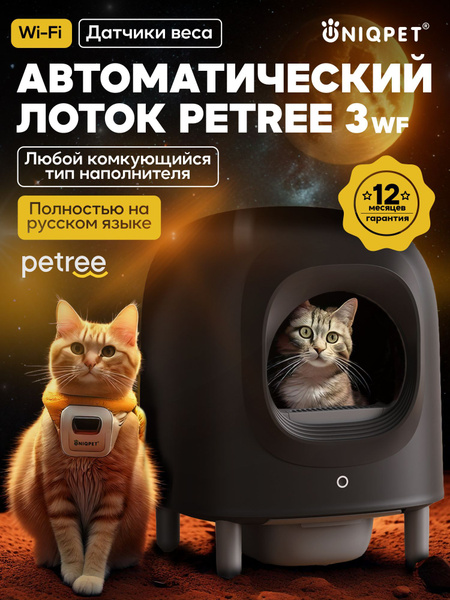 Автоматический лоток для кошек PETREE 2 WIFI, туалет для кошек для ...