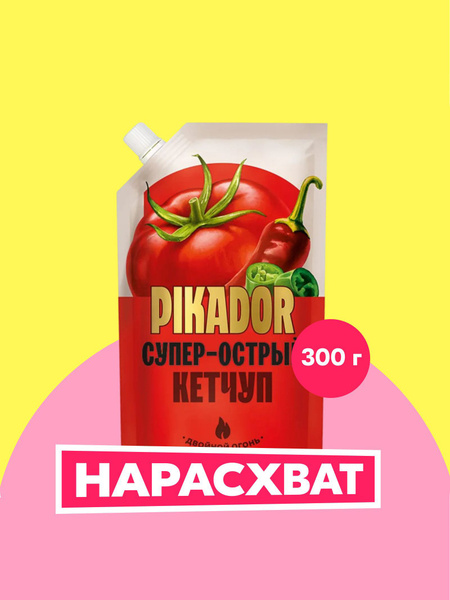 Кетчуп Pikador Супер острый, 300 г купить на OZON по низкой цене ...