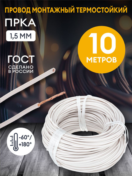 Провод термостойкий ПРКА 660В 1,5 / 10 метров / Для фиксированного ...