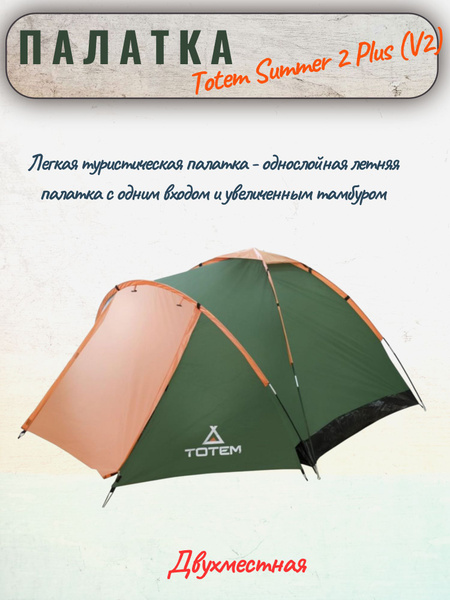 Палатка 2-местная Totem TTT-031 купить c доставкой на OZON по низкой цене (1913194037)