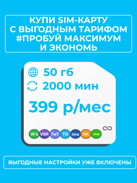 Sim-карта YOTA ПОПРОБУЙ МАКСИМУМ 50 ГБ/2000 минут/399р./мес. Действует по всей России. купить на ...