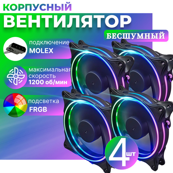 Кулер для корпуса пк. Вентилятор для компьютера 120 мм с fRGB подсветкой радуга 4-pin Molex ...