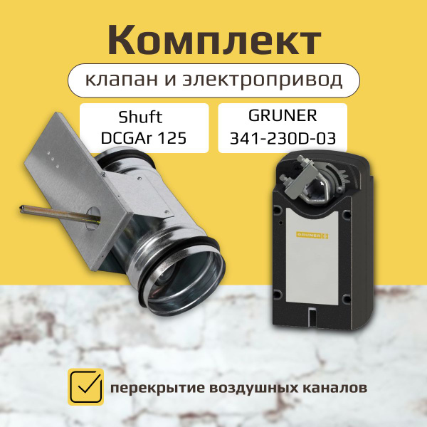 Клапан воздушный Shuft DCGAr 125 с электроприводом GRUNER 341-230D-03 с возвратной пружиной ...