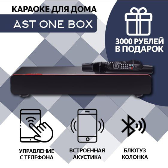 Караоке для дома AST One Box купить на OZON по низкой цене (1914493323)
