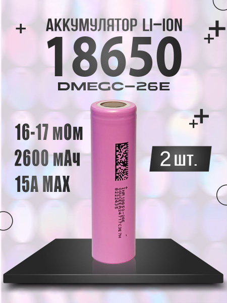 Аккумулятор 18650 DMEGC INR18650-26E 3.7В 2600мАч 2 шт. купить на OZON ...
