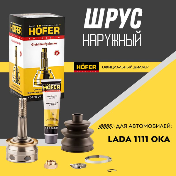 ШРУС наружный для автомобилей Лада 1111 Ока HOFER купить на OZON по ...