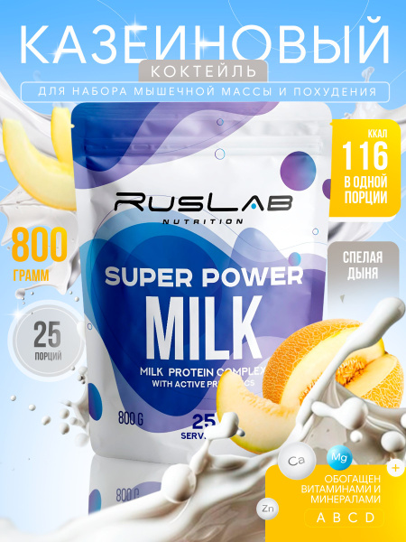 Вопросы и ответы о Казеиновый протеин SUPER POWER MILK (800 гр),дыня ...
