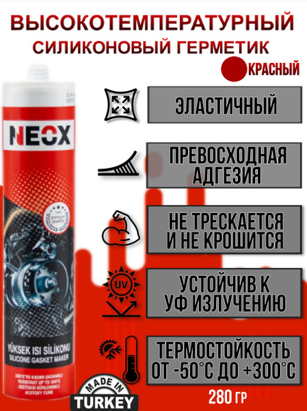 Высокотемпературный силиконовый герметик NEOX S7 купить на OZON по низкой цене (1904919745)