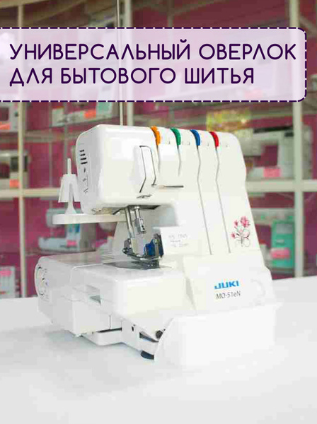 Оверлок Juki MO-51 eN купить c доставкой на OZON по низкой цене (1410773426)