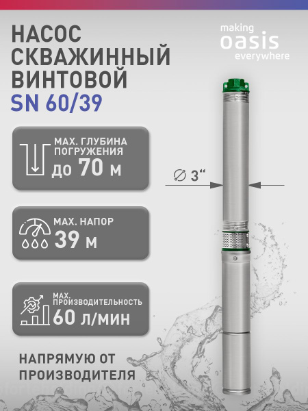 Насос скважинный погружной для воды making Oasis everywhere SN 60/39, водяной для колодца, для ...