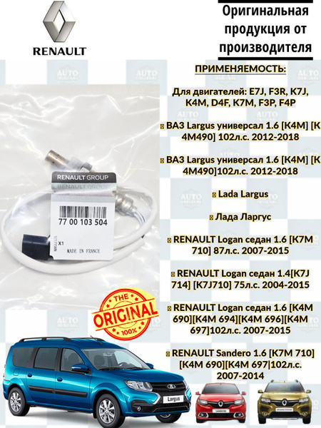 Датчик кислорода RENAULT (ФРАНЦИЯ), лямбда-зонд для Lada Largus, ВАЗ ...