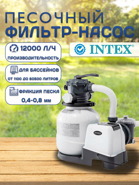 Песочный фильтр-насос для бассейна Intex 12000 л/час 26652 купить на ...