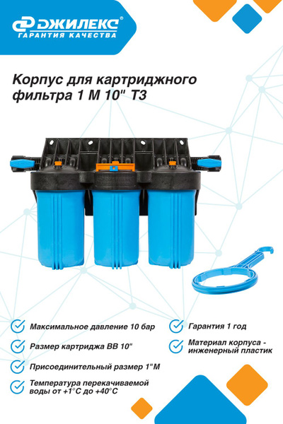 Корпус для картриджного фильтра Джилекс 1 М 10 Т3, Магистральный фильтр для воды BB10 купить на ...