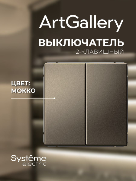 Выключатель Мокко ArtGallery Systeme Electric GAL000651 купить на OZON по низкой цене (1597736400)