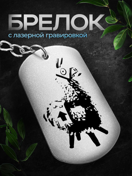 Брелок Фортнайт Fortnite игра купить на OZON по низкой цене (1922446839)