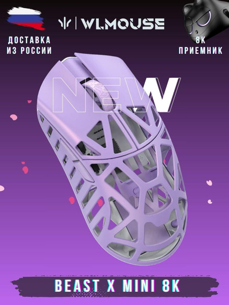 Игровая мышь беспроводная wlmouse беспроводная BeastXMiniPro , лиловый ...