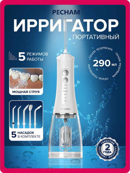 Ирригатор для полости рта портативный PECHAM Trip PC-117-1 белый, для отбеливания зубов ...
