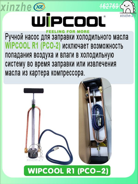Ручной насос для заправки холодильного масла WIPCOOL R2 (PCO-2)--xz купить на OZON по низкой ...