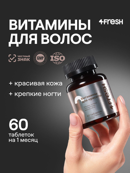 Витаминный комплекс кожа, ногти, волосы 4FRESH, витамины для женщин, БАДы, 60 таблеток купить на ...