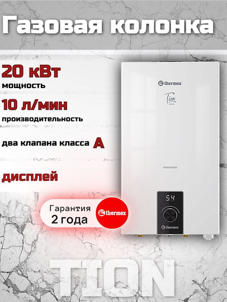 Газовая колонка THERMEX T 20 D (Белая), газовый водонагреватель для воды, Термекс купить на OZON ...