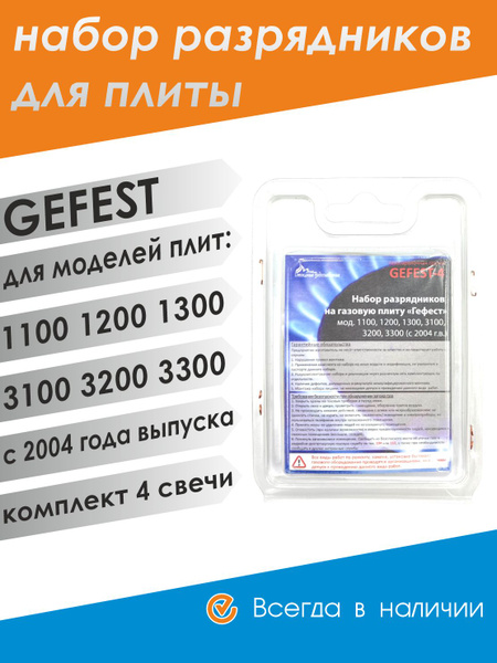 Набор разрядников газовой плиты Гефест Gefest с 2004 года выпска / модели 1100 1200 1300 3100 ...