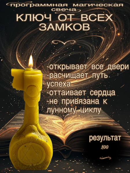 Магические свечи, ключ от всех замков, восковая, программная свеча ...