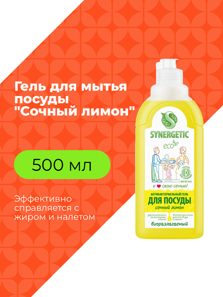 Synergetic Средство концентрированное для мытья посуды и фруктов ЛИМОН, флакон, 500 мл купить на ...