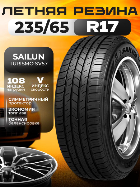 Sailun TURISMO SV57 Шины летние 235/65 R17 108V 3220015864 (1933241049)