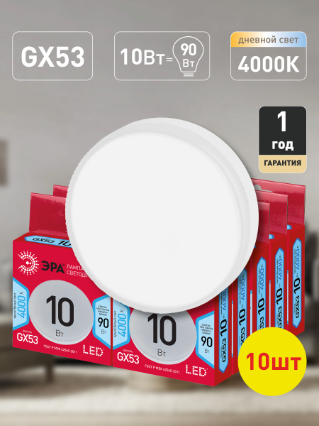 Лампочка светодиодная ЭРА RED LINE LED GX53 10 Вт таблетка 4000К нейтральный белый свет, набор ...