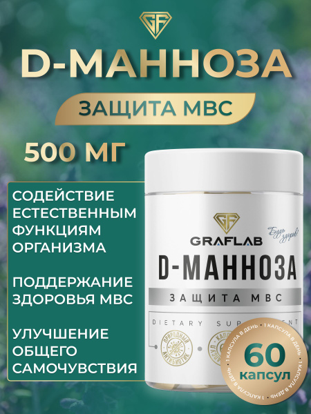 D-Манноза, (Д-манноза) 500мг, 60 капсул купить на OZON по низкой цене (1344439080)