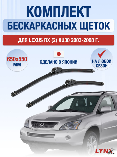 Дворники бескаркасные для Lexus RX (2) XU30 / RX300 RX330 RX350 RX400h ...