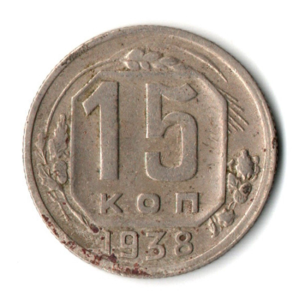 15 копеек 1938 СССР VF купить на OZON по низкой цене (1937885475)