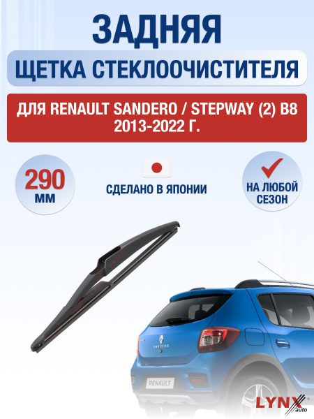 Задний дворник для Renault Sandero / Stepway (2) B8 / 2013 2014 2015 ...