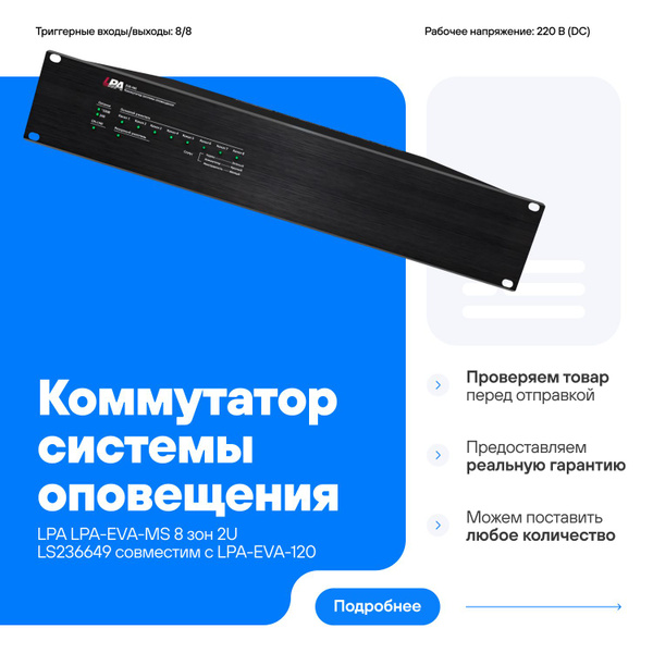 Коммутатор системы оповещения LPA LPA-EVA-MS БЕЗ КОРОБКИ 8 зон 2U LS236649 совместим с LPA-EVA ...