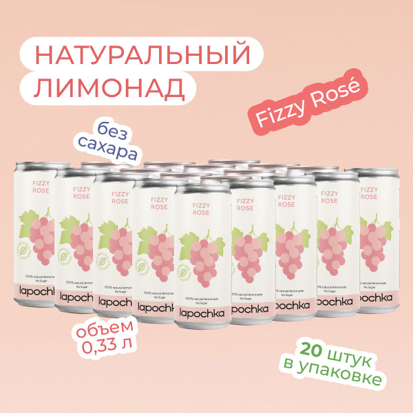 Напиток безалкогольный без сахара LAPOCHKA Fizzy Rose 20 x 0,33 л купить на OZON по низкой цене ...