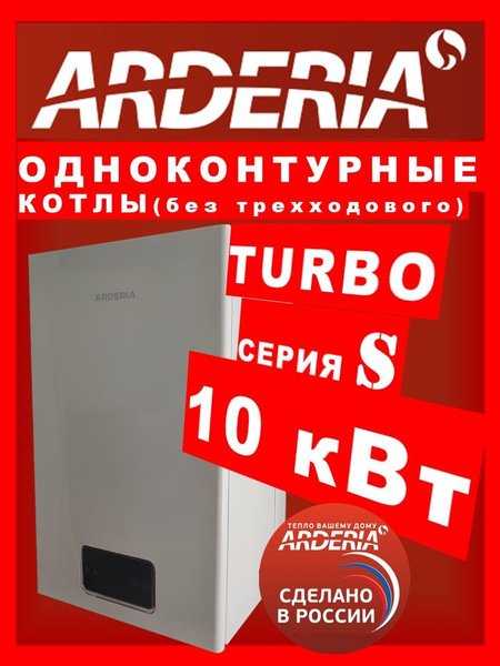Газовый одноконтурный котел АРДЕРИЯ (ARDERIA) ТУРБО S10 (10 кВт) купить на OZON по низкой цене ...