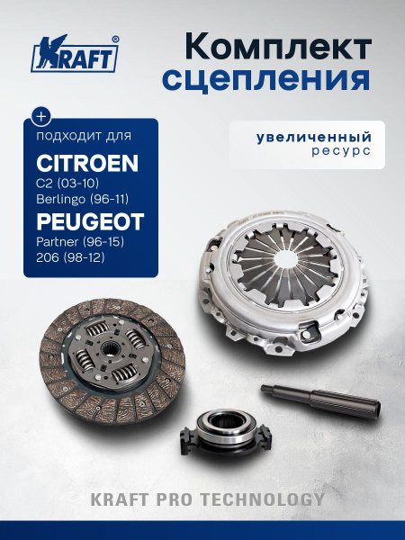 Комплект сцепления в сборе для ам Peugeot 206, 307, Citroen C3, C4 1.6 ...