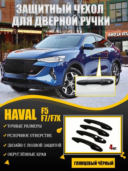 Защита наклейки на дверные ручки Haval F5/F7/F7X, Хавал F5/F7/F7X, аксессуары.купить c доставкой ...
