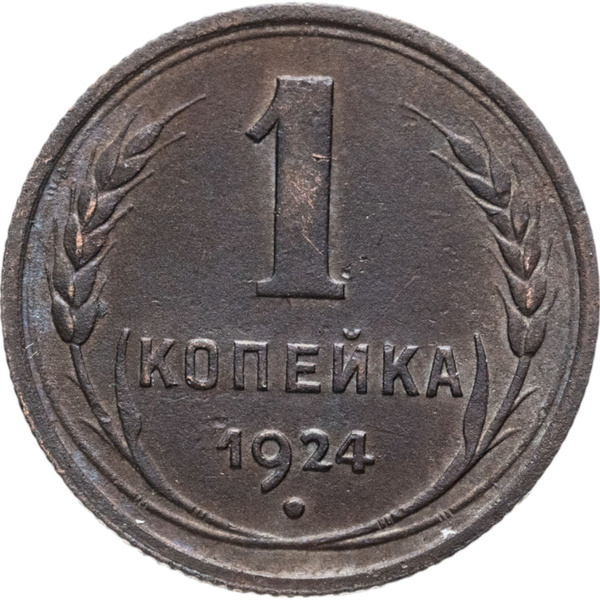 Монета 1 копейка 1924 купить на OZON по низкой цене (1942850092)