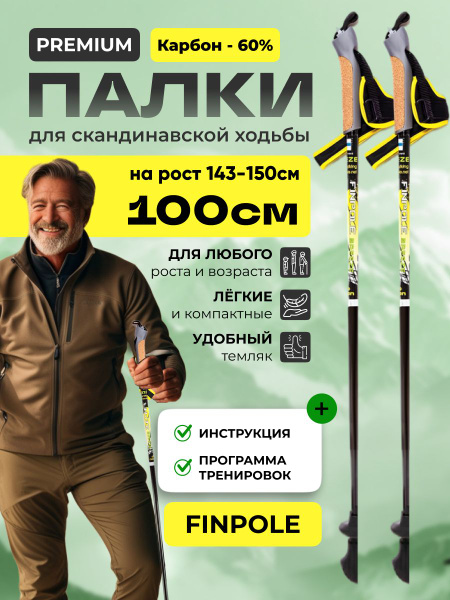 Палки для скандинавской ходьбы Finpole Br, цельные 100 см на рост 143 ...