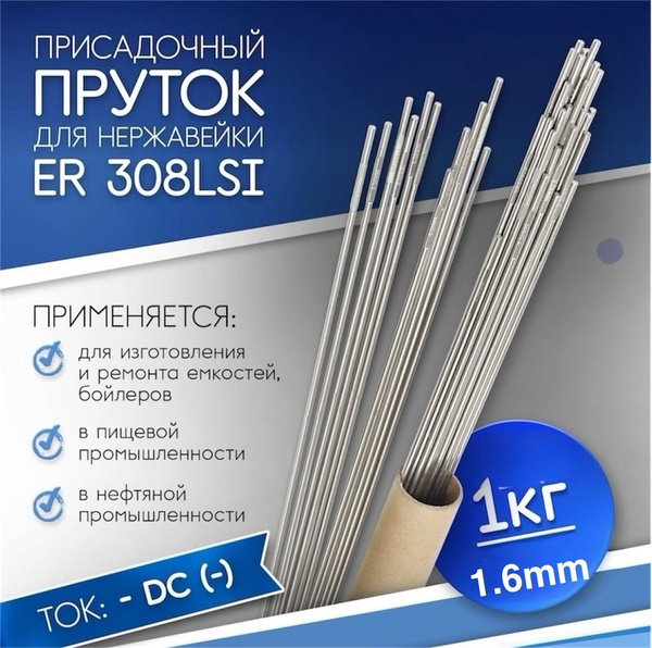 Пруток TIG ER308LSi д1,6мм (1КГ) для аргоновой сварки нержавейки ...