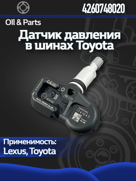 Датчик давления в шинах TPMS Тойота / Лексус 4260748020, 1 шт. купить ...