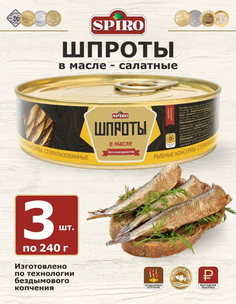 Шпроты в масле СТО ТМ SPIRO 3 шт. х 240 г., ключ, с коптильным ароматом ...